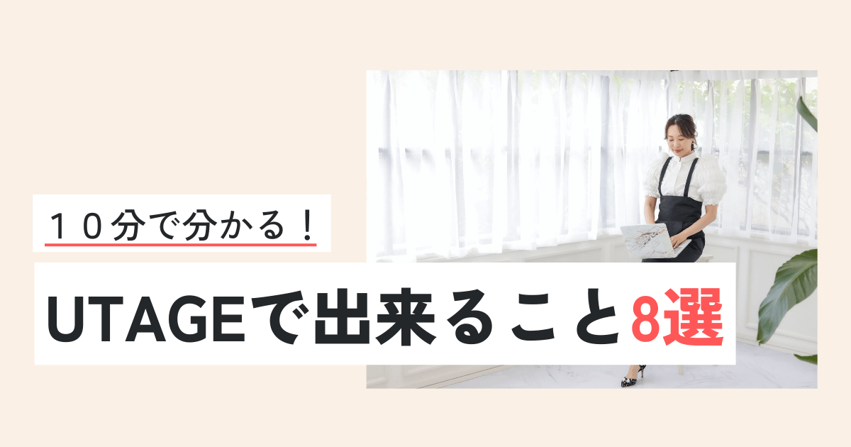 10分で分かる！UTAGEで出来ること8選 | UTAGEを使った講座ビジネス・コンテンツマーケの解説サイト