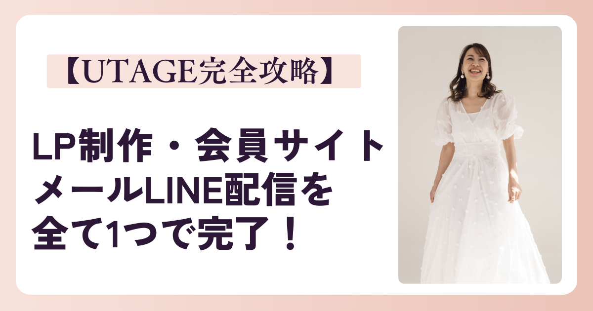 【UTAGE完全攻略】 LP作成・メール配信・LINE・会員サイトが全て1つで完了！ | UTAGEを使った講座ビジネス・コンテンツマーケの解説サイト