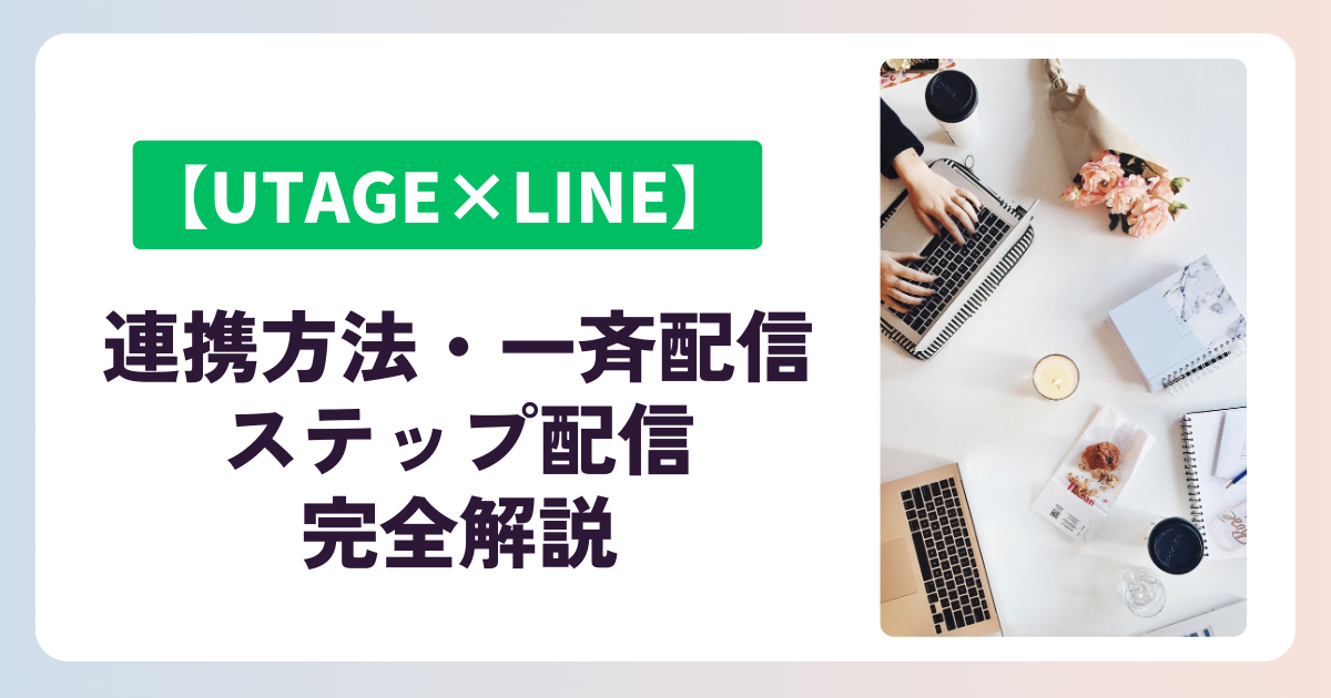 【UTAGE】LINEの連携からステップ配信・一斉配信の方法 | UTAGEを使った講座ビジネス・コンテンツマーケの解説サイト