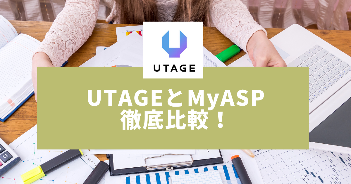 UTAGEとMyASP(マイスピー)徹底比較！乗り換えるならどっち？ | UTAGEを使った講座ビジネス・コンテンツマーケの解説サイト