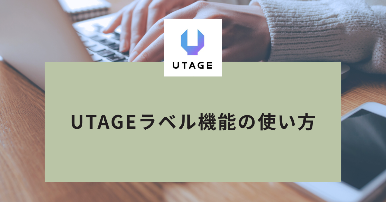 【画像付き解説】UTAGEラベル機能の使い方 | UTAGEを使った講座ビジネス・コンテンツマーケの解説サイト